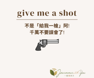 一起喬英文之日常對話開口說-give me a shot - 一起喬英文
